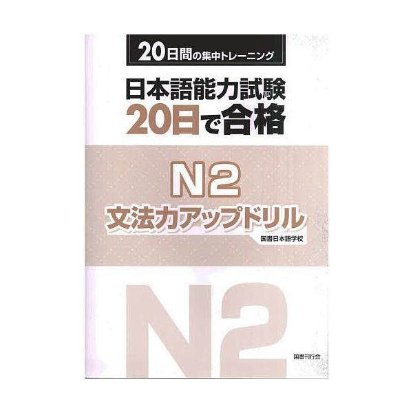 ※商品画像はイメージや仮デザインが含まれている場合があります。帯の有無など実際と異なる場合があります。著:国書日本語学校出版社:国書刊行会発売日:2023年01月キーワード:日本語能力試験２０日で合格N２文法力アップドリル２０日間の集中トレ...