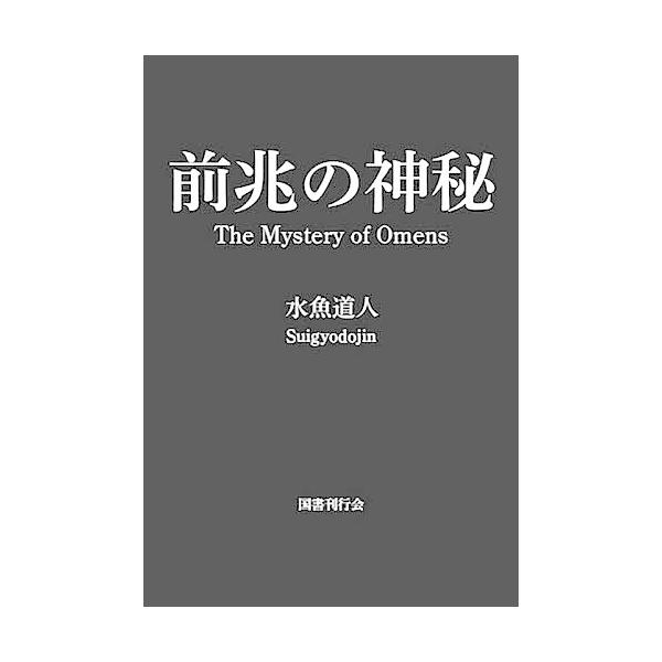 ※商品画像はイメージや仮デザインが含まれている場合があります。帯の有無など実際と異なる場合があります。出版社:国書刊行会発売日:2026年04月キーワード:前兆の神秘 ぜんちようのしんぴ ゼンチヨウノシンピ すいぎよどうじん スイギヨドウジン