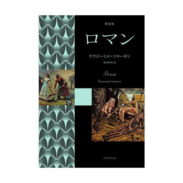 ※商品画像はイメージや仮デザインが含まれている場合があります。帯の有無など実際と異なる場合があります。著:ウラジーミル・ソローキン　訳:望月哲男出版社:国書刊行会発売日:2023年02月キーワード:ロマンウラジーミル・ソローキン望月哲男 ろ...