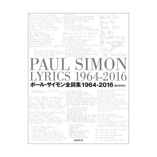 ほか著:ポール・サイモン出版社:国書刊行会発売日:2023年07月キーワード:ポール・サイモン全詞集１９６４−２０１６２巻セットポール・サイモン ぽーるさいもんぜんししゆうせんきゆうひやくろくじゆ ポールサイモンゼンシシユウセンキユウヒヤク...