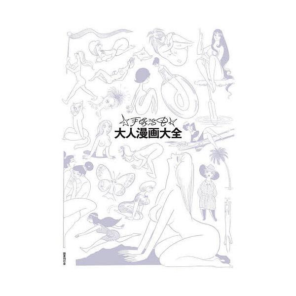 ※商品画像はイメージや仮デザインが含まれている場合があります。帯の有無など実際と異なる場合があります。著:手塚治虫出版社:国書刊行会発売日:2023年12月キーワード:手塚治虫大人漫画大全２巻セット手塚治虫 漫画 マンガ まんが てずかおさ...