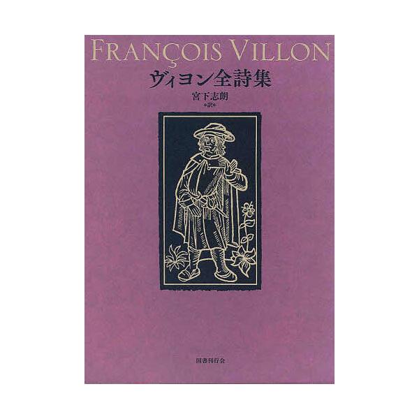 著:ヴィヨン　訳:宮下志朗出版社:国書刊行会発売日:2023年04月キーワード:ヴィヨン全詩集ヴィヨン宮下志朗 ヴいよんぜんししゆう ヴイヨンゼンシシユウ ヴいよん ふらんそあ ＶＩＬＬ ヴイヨン フランソア ＶＩＬＬ