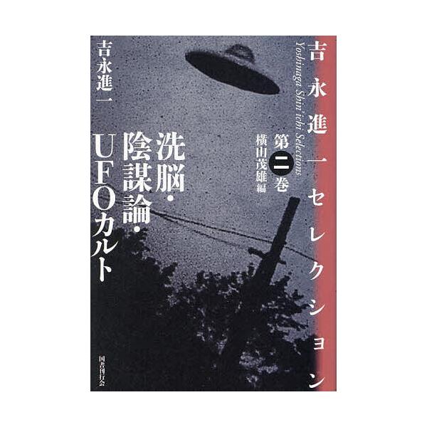 著:吉永進一　編:横山茂雄出版社:国書刊行会発売日:2024年12月シリーズ名等:吉永進一セレクション 第２巻キーワード:洗脳・陰謀論・UFOカルト吉永進一横山茂雄 せんのういんぼうろんゆーふおーかるとせんのう／いん センノウインボウロンユ...