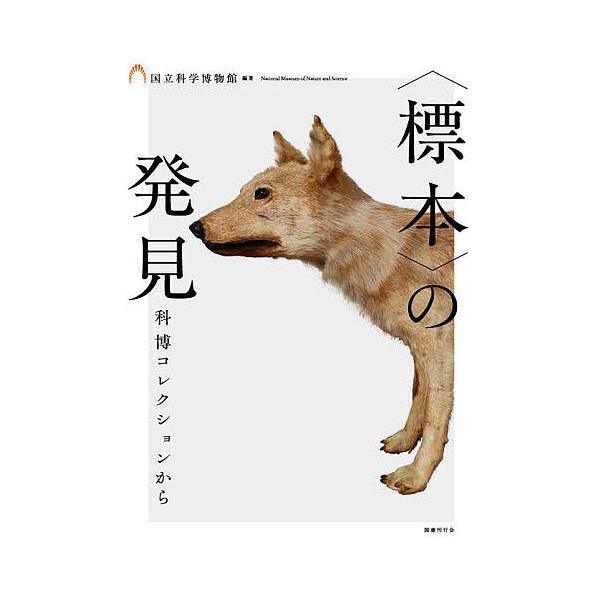 ※商品画像はイメージや仮デザインが含まれている場合があります。帯の有無など実際と異なる場合があります。編著:国立科学博物館出版社:国書刊行会発売日:2023年11月キーワード:〈標本〉の発見科博コレクションから国立科学博物館 ひようほんのは...