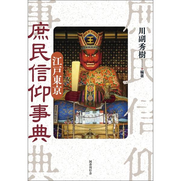 編著:川副秀樹出版社:国書刊行会発売日:2025年02月キーワード:江戸東京庶民信仰事典川副秀樹 えどとうきようしよみんしんこうじてん エドトウキヨウシヨミンシンコウジテン かわぞえ ひでき カワゾエ ヒデキ