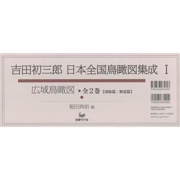 ※商品画像はイメージや仮デザインが含まれている場合があります。帯の有無など実際と異なる場合があります。ほか画:吉田初三郎出版社:国書刊行会発売日:2026年01月キーワード:吉田初三郎日本全国鳥瞰図集成１広域鳥瞰図全２巻図版篇／解説篇２巻セ...