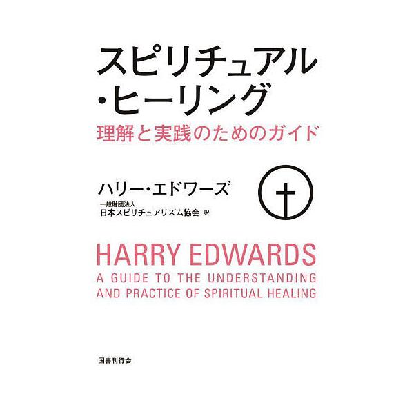 ※商品画像はイメージや仮デザインが含まれている場合があります。帯の有無など実際と異なる場合があります。著:ハリー・エドワーズ　訳:日本スピリチュアリズム協会出版社:国書刊行会発売日:2023年11月キーワード:スピリチュアル・ヒーリング理解...