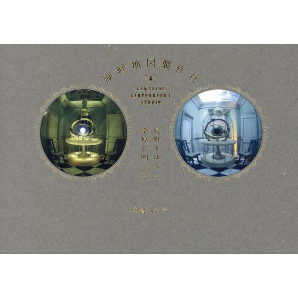 ※商品画像はイメージや仮デザインが含まれている場合があります。帯の有無など実際と異なる場合があります。文:長野まゆみ　作:桑原弘明出版社:国書刊行会発売日:2023年12月キーワード:湖畔地図製作社長野まゆみ桑原弘明 こはんちずせいさくしや...
