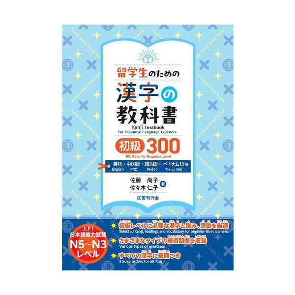 ※商品画像はイメージや仮デザインが含まれている場合があります。帯の有無など実際と異なる場合があります。著:佐藤尚子　著:佐々木仁子出版社:国書刊行会発売日:2024年01月キーワード:留学生のための漢字の教科書初級３００英語・中国語・韓国語...