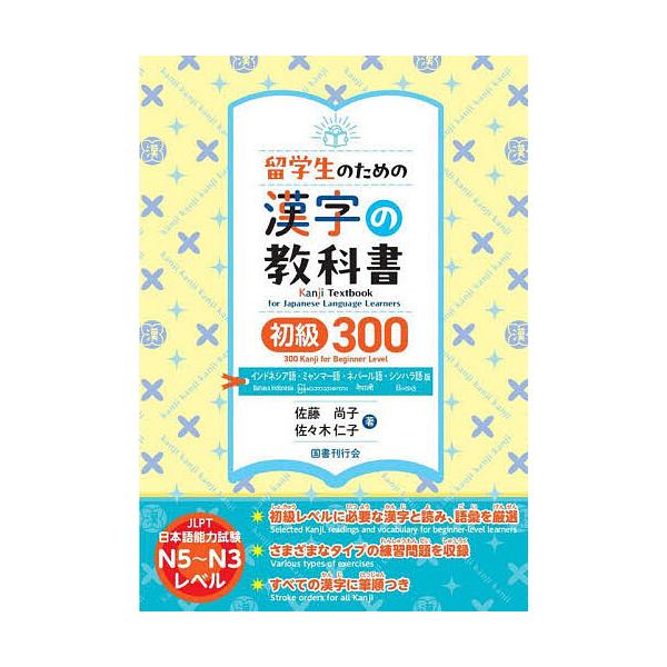 ※商品画像はイメージや仮デザインが含まれている場合があります。帯の有無など実際と異なる場合があります。著:佐藤尚子　著:佐々木仁子出版社:国書刊行会発売日:2024年02月キーワード:留学生のための漢字の教科書初級３００インドネシア語・ミャ...