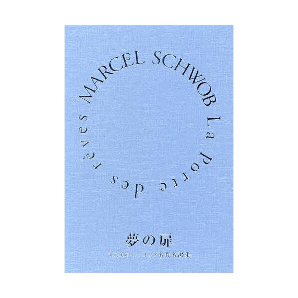 著:マルセル・シュオッブ　ほか訳:上田敏出版社:国書刊行会発売日:2023年11月キーワード:夢の扉マルセル・シュオッブ名作名訳集マルセル・シュオッブ上田敏 ゆめのとびらまるせるしゆおつぶめいさくめいやくしゆ ユメノトビラマルセルシユオツブ...