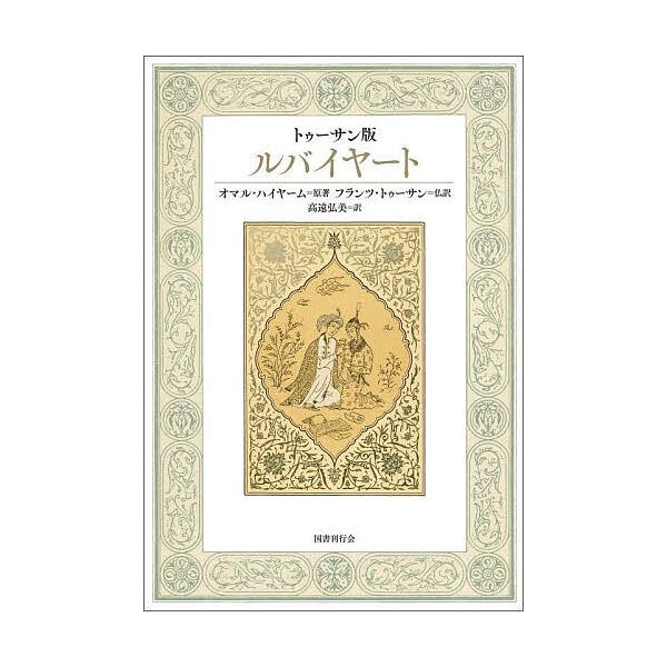※商品画像はイメージや仮デザインが含まれている場合があります。帯の有無など実際と異なる場合があります。原著:オマル・ハイヤーム　訳:フランツ・トゥーサン仏訳高遠弘美出版社:国書刊行会発売日:2024年02月キーワード:ルバイヤートトゥーサン...