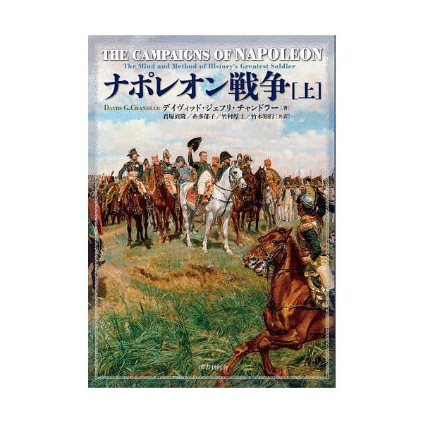※商品画像はイメージや仮デザインが含まれている場合があります。帯の有無など実際と異なる場合があります。著:デイヴィッド・ジェフリ・チャンドラー　ほか共訳:君塚直隆出版社:国書刊行会発売日:2024年09月キーワード:ナポレオン戦争上デイヴィ...