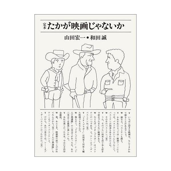 著:山田宏一　著:和田誠出版社:国書刊行会発売日:2024年05月キーワード:たかが映画じゃないか定本山田宏一和田誠 たかがえいがじやないかていほん タカガエイガジヤナイカテイホン やまだ こういち わだ まこと ヤマダ コウイチ ワダ マコト