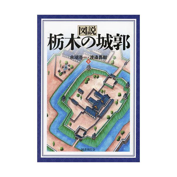 ※商品画像はイメージや仮デザインが含まれている場合があります。帯の有無など実際と異なる場合があります。著:余湖浩一　著:渡邉昌樹出版社:国書刊行会発売日:2024年04月キーワード:図説栃木の城郭余湖浩一渡邉昌樹 ずせつとちぎのじようかく ...
