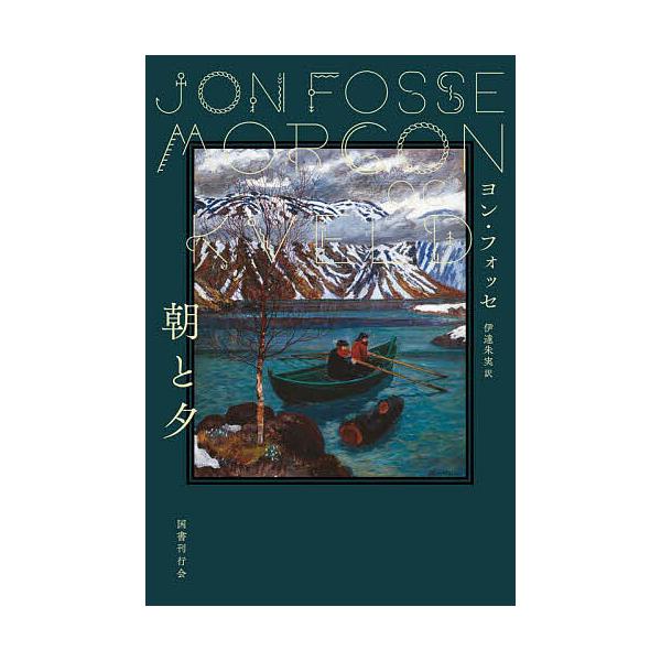 著:ヨン・フォッセ　訳:伊達朱実出版社:国書刊行会発売日:2024年08月キーワード:朝と夕ヨン・フォッセ伊達朱実 あさとゆう アサトユウ ふおつせ よん ＦＯＳＳＥ Ｊ フオツセ ヨン ＦＯＳＳＥ Ｊ