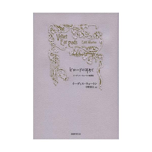 著:イーディス・ウォートン　訳:中野善夫出版社:国書刊行会発売日:2024年09月キーワード:ビロードの耳あてイーディス・ウォートン綺譚集イーディス・ウォートン中野善夫 びろーどのみみあていーでいすうおーとんきたんしゆう ビロードノミミアテ...