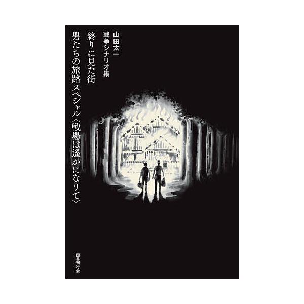 著:山田太一出版社:国書刊行会発売日:2024年08月キーワード:終りに見た街男たちの旅路スペシャル〈戦場は遙かになりて〉山田太一戦争シナリオ集山田太一 おわりにみたまちおとこたちのたびじ オワリニミタマチオトコタチノタビジ やまだ たいち...