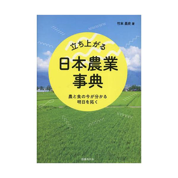 著:竹本昌史出版社:国書刊行会発売日:2025年04月キーワード:立ち上がる日本農業事典農と食の今が分かる明日を拓く竹本昌史 たちあがるにほんのうぎようじてんのうとしよく タチアガルニホンノウギヨウジテンノウトシヨク たけもと まさし タケ...