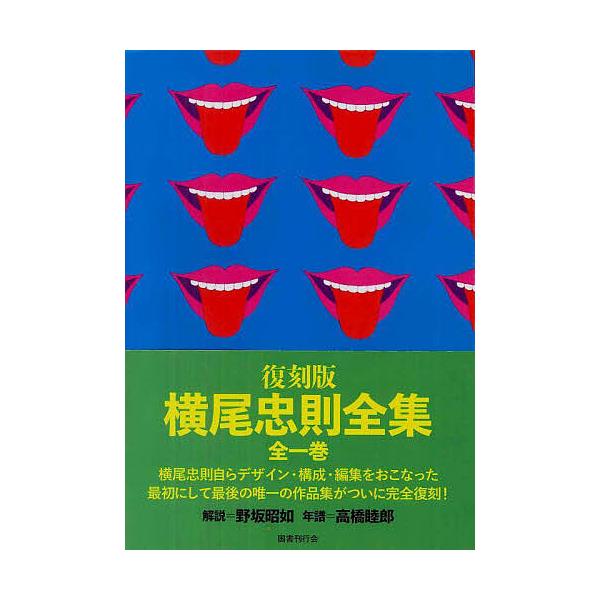 ※商品画像はイメージや仮デザインが含まれている場合があります。帯の有無など実際と異なる場合があります。著:横尾忠則出版社:国書刊行会発売日:2025年08月キーワード:横尾忠則全集横尾忠則 よこおただのりぜんしゆう ヨコオタダノリゼンシユウ...