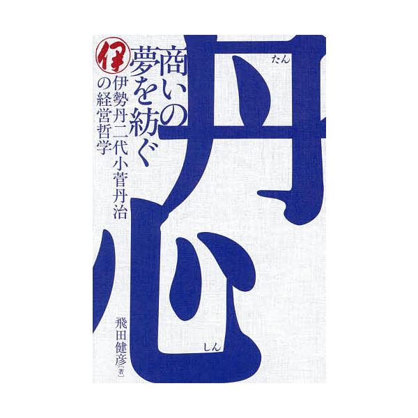※商品画像はイメージや仮デザインが含まれている場合があります。帯の有無など実際と異なる場合があります。著:飛田健彦出版社:国書刊行会発売日:2026年02月キーワード:丹心商いの夢を紡ぐ伊勢丹二代小菅丹治の経営哲学飛田健彦 たんしんあきない...