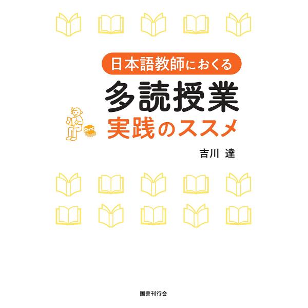※商品画像はイメージや仮デザインが含まれている場合があります。帯の有無など実際と異なる場合があります。著:吉川達出版社:国書刊行会発売日:2024年11月キーワード:日本語教師におくる多読授業実践のススメ吉川達 にほんごきようしにおくるたど...