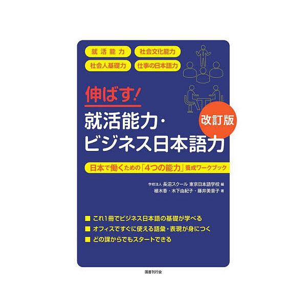 ※商品画像はイメージや仮デザインが含まれている場合があります。帯の有無など実際と異なる場合があります。編:長沼スクール東京日本語学校　著:植木香　著:木下由紀子出版社:国書刊行会発売日:2025年03月キーワード:伸ばす！就活能力・ビジネス...