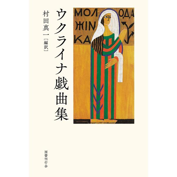 ※商品画像はイメージや仮デザインが含まれている場合があります。帯の有無など実際と異なる場合があります。編訳:村田真一出版社:国書刊行会発売日:2025年03月キーワード:ウクライナ戯曲集村田真一 うくらいなぎきよくしゆう ウクライナギキヨク...