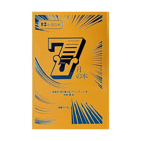 ※商品画像はイメージや仮デザインが含まれている場合があります。帯の有無など実際と異なる場合があります。ほか著:川端康成　ほか著:尾形亀之助　ほか著:ボルヘス出版社:国書刊行会発売日:2025年06月シリーズ名等:１２か月の本キーワード:７月...