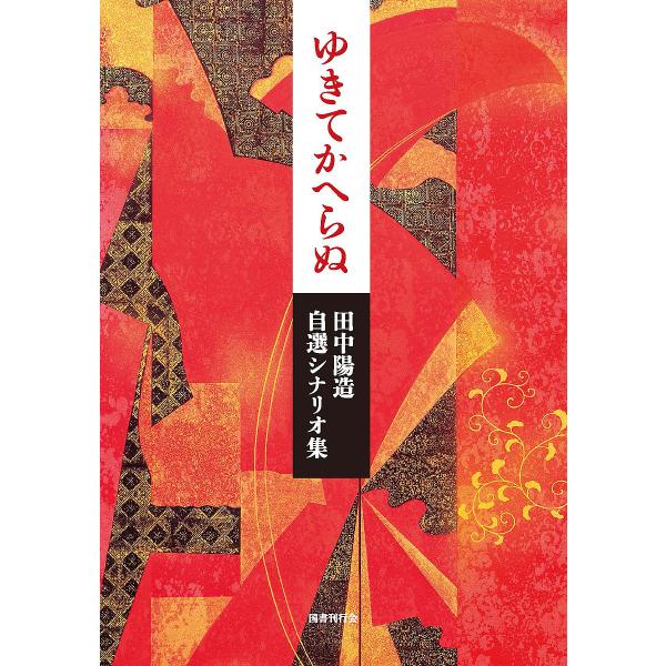 著:田中陽造出版社:国書刊行会発売日:2025年02月キーワード:ゆきてかへらぬ田中陽造自選シナリオ集田中陽造 ゆきてかえらぬたなかようぞうじせんしなりおしゆう ユキテカエラヌタナカヨウゾウジセンシナリオシユウ たなか ようぞう タナカ ヨウゾウ