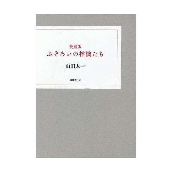 ※商品画像はイメージや仮デザインが含まれている場合があります。帯の有無など実際と異なる場合があります。著:山田太一出版社:国書刊行会発売日:2025年08月キーワード:ふぞろいの林檎たち愛蔵版２巻セット山田太一 ふぞろいのりんごたちあいぞう...