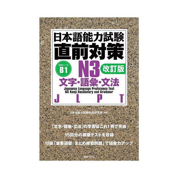 ※商品画像はイメージや仮デザインが含まれている場合があります。帯の有無など実際と異なる場合があります。編著:日本語能力試験問題研究会出版社:国書刊行会発売日:2025年08月キーワード:日本語能力試験直前対策N３文字・語彙・文法JLPT日本...