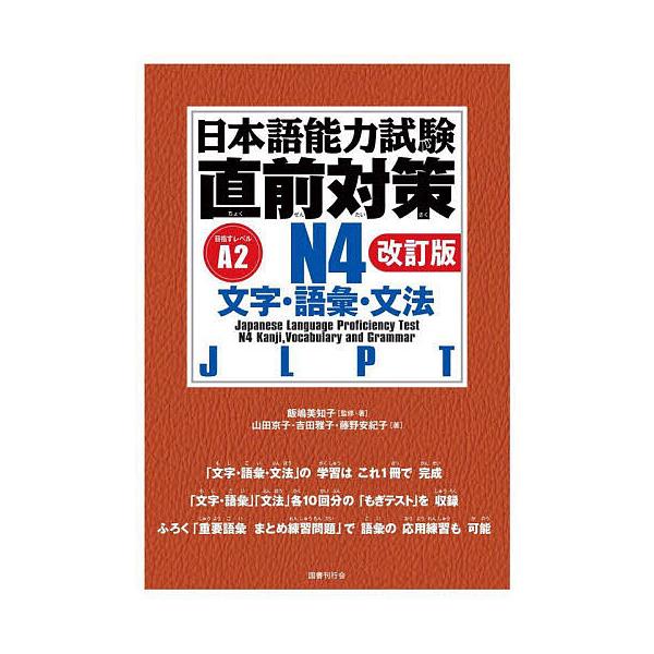 ※商品画像はイメージや仮デザインが含まれている場合があります。帯の有無など実際と異なる場合があります。監修:飯嶋美知子　著:・著山田京子　著:吉田雅子出版社:国書刊行会発売日:2025年05月キーワード:日本語能力試験直前対策N４文字・語彙...