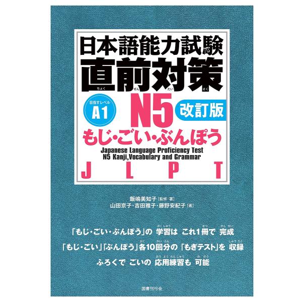 ※商品画像はイメージや仮デザインが含まれている場合があります。帯の有無など実際と異なる場合があります。監修:飯嶋美知子　著:・著山田京子　著:吉田雅子出版社:国書刊行会発売日:2025年06月キーワード:日本語能力試験直前対策N５もじ・ごい...