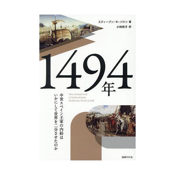 著:スティーブン・R．バウン　訳:小林政子出版社:国書刊行会発売日:2025年07月キーワード:１４９４年中世スペイン王家の内紛はいかにして世界を二分させたのかスティーブン・R．バウン小林政子 せんよんひやくきゆうじゆうよねん１４９４ねんち...