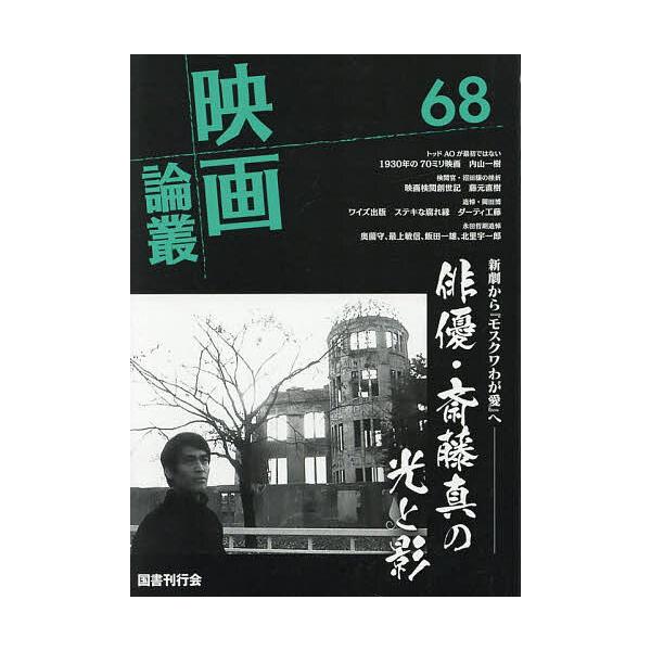 編:丹野達弥出版社:国書刊行会発売日:2025年03月キーワード:映画論叢６８丹野達弥 えいがろんそう６８ エイガロンソウ６８ たんの たつや タンノ タツヤ