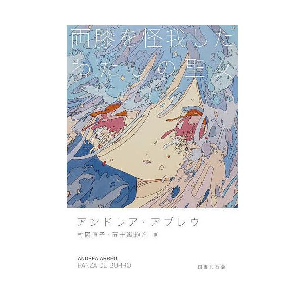 著:アンドレア・アブレウ　訳:村岡直子　訳:五十嵐絢音出版社:国書刊行会発売日:2025年05月キーワード:両膝を怪我したわたしの聖女アンドレア・アブレウ村岡直子五十嵐絢音 りようひざおけがしたわたしのせいじよ リヨウヒザオケガシタワタシノ...