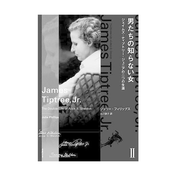 ※商品画像はイメージや仮デザインが含まれている場合があります。帯の有無など実際と異なる場合があります。著:ジュリー・フィリップス　訳:北川依子出版社:国書刊行会発売日:2026年02月巻数:2巻キーワード:男たちの知らない女ジェイムズ・ティ...