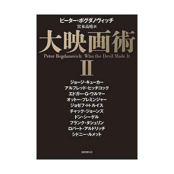 ※商品画像はイメージや仮デザインが含まれている場合があります。帯の有無など実際と異なる場合があります。出版社:国書刊行会発売日:2026年02月キーワード:大映画術２ だいえいがじゆつ２ ダイエイガジユツ２ ぴ−た−ぼぐだのヴいつち みや ...