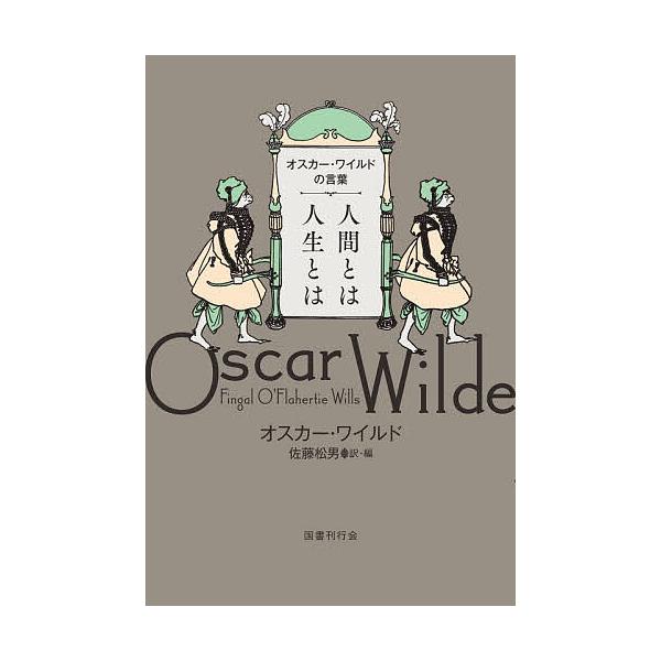 ※商品画像はイメージや仮デザインが含まれている場合があります。帯の有無など実際と異なる場合があります。著:オスカー・ワイルド　訳:佐藤松男出版社:国書刊行会発売日:2026年04月キーワード:人間とは人生とはオスカー・ワイルドの言葉オスカー...