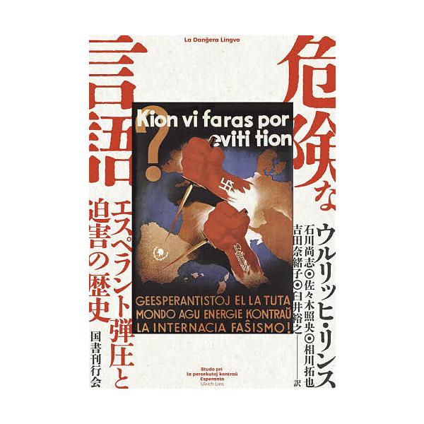 ※商品画像はイメージや仮デザインが含まれている場合があります。帯の有無など実際と異なる場合があります。著:ウルリッヒ・リンス　ほか訳:石川尚志出版社:国書刊行会発売日:2025年09月キーワード:危険な言語エスペラント弾圧と迫害の歴史ウルリ...