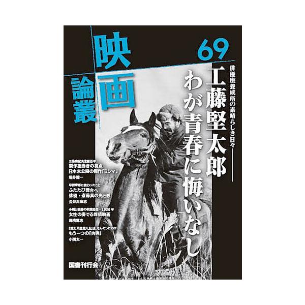 ※商品画像はイメージや仮デザインが含まれている場合があります。帯の有無など実際と異なる場合があります。編:丹野達弥出版社:国書刊行会発売日:2025年07月キーワード:映画論叢６９丹野達弥 えいがろんそう６９ エイガロンソウ６９ たんの た...
