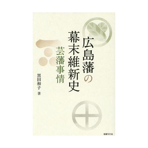 ※商品画像はイメージや仮デザインが含まれている場合があります。帯の有無など実際と異なる場合があります。著:黒田和子出版社:国書刊行会発売日:2025年12月キーワード:広島藩の幕末維新史芸藩事情黒田和子 ひろしまはんのばくまついしんしげいは...