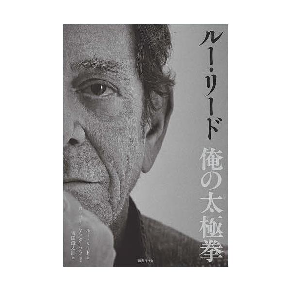 ※商品画像はイメージや仮デザインが含まれている場合があります。帯の有無など実際と異なる場合があります。著:ルー・リード　代表編:ローリー・アンダーソン　訳:纂吉田俊太郎出版社:国書刊行会発売日:2025年11月キーワード:ルー・リード俺の太...