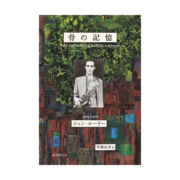 ※商品画像はイメージや仮デザインが含まれている場合があります。帯の有無など実際と異なる場合があります。著:ジョン・ルーリー　訳:齊藤弘平出版社:国書刊行会発売日:2026年03月キーワード:骨の記憶ジョン・ルーリー回想録ジョン・ルーリー齊藤...