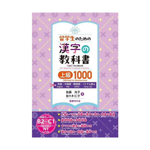 ※商品画像はイメージや仮デザインが含まれている場合があります。帯の有無など実際と異なる場合があります。著:佐藤尚子　著:佐々木仁子出版社:国書刊行会発売日:2025年11月キーワード:留学生のための漢字の教科書上級１０００英語・中国語・韓国...