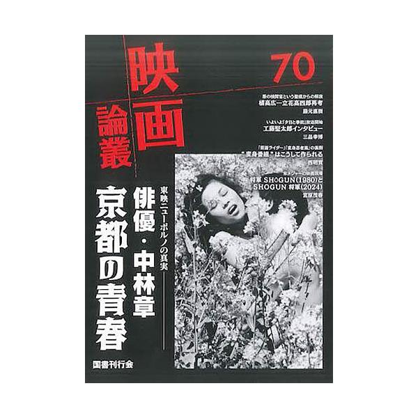 ※商品画像はイメージや仮デザインが含まれている場合があります。帯の有無など実際と異なる場合があります。編:丹野達弥出版社:国書刊行会発売日:2025年11月キーワード:映画論叢７０丹野達弥 えいがろんそう７０ エイガロンソウ７０ たんの た...
