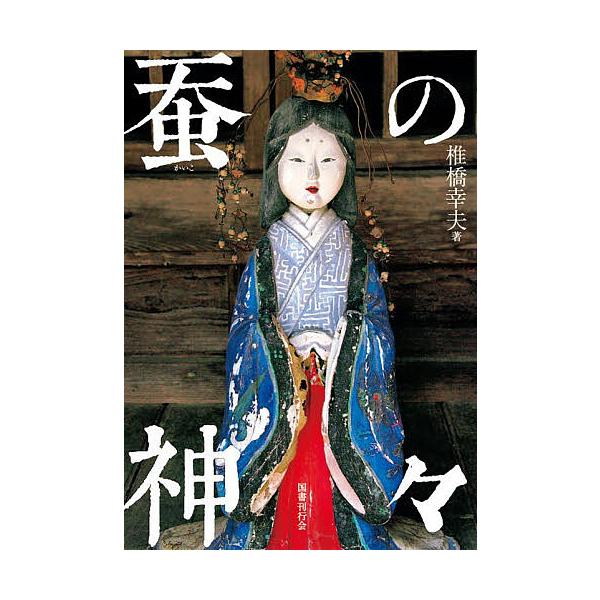 ※商品画像はイメージや仮デザインが含まれている場合があります。帯の有無など実際と異なる場合があります。著:椎橋幸夫出版社:国書刊行会発売日:2026年02月キーワード:蚕の神々椎橋幸夫 かいこのかみがみ カイコノカミガミ しいはし ゆきお ...