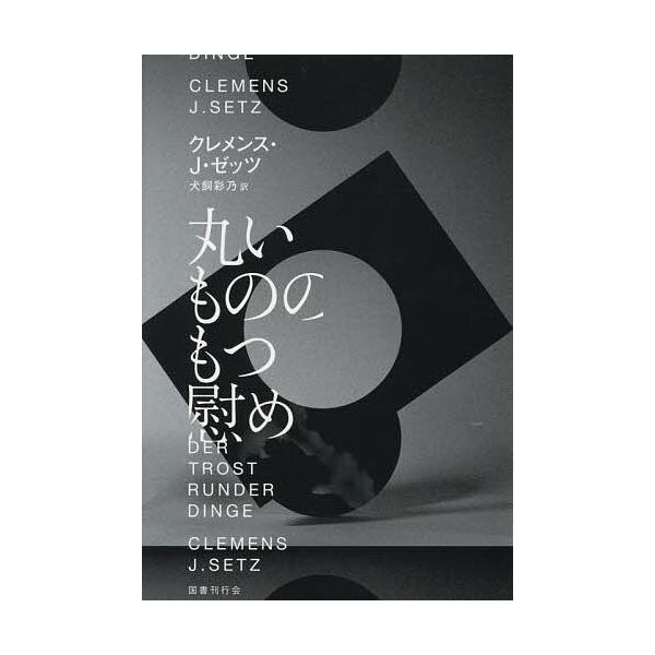 ※商品画像はイメージや仮デザインが含まれている場合があります。帯の有無など実際と異なる場合があります。著:クレメンス・J．ゼッツ　訳:犬飼彩乃出版社:国書刊行会発売日:2026年02月キーワード:丸いもののもつ慰めクレメンス・J．ゼッツ犬飼...