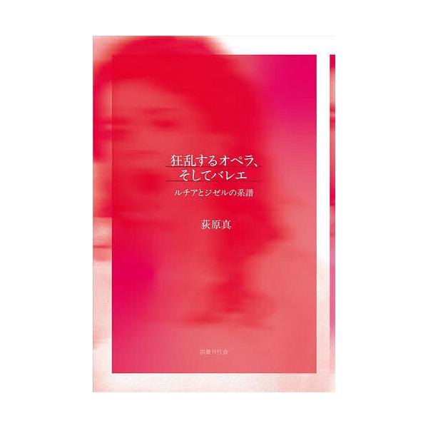 ※商品画像はイメージや仮デザインが含まれている場合があります。帯の有無など実際と異なる場合があります。著:荻原真出版社:国書刊行会発売日:2026年01月キーワード:狂乱するオペラ、そしてバレエルチアとジゼルの系譜荻原真 きようらんするおぺ...